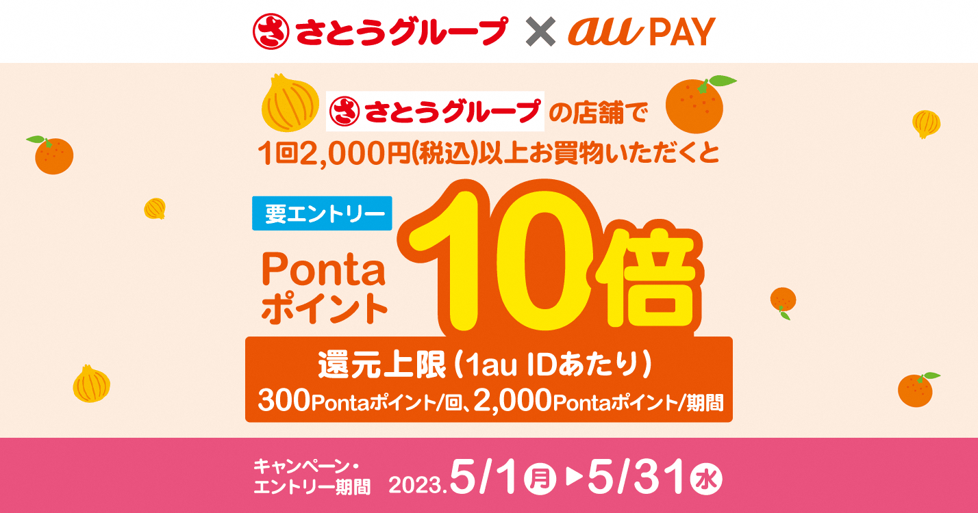 さとう×au PAY｜最大5％還元キャンペーン