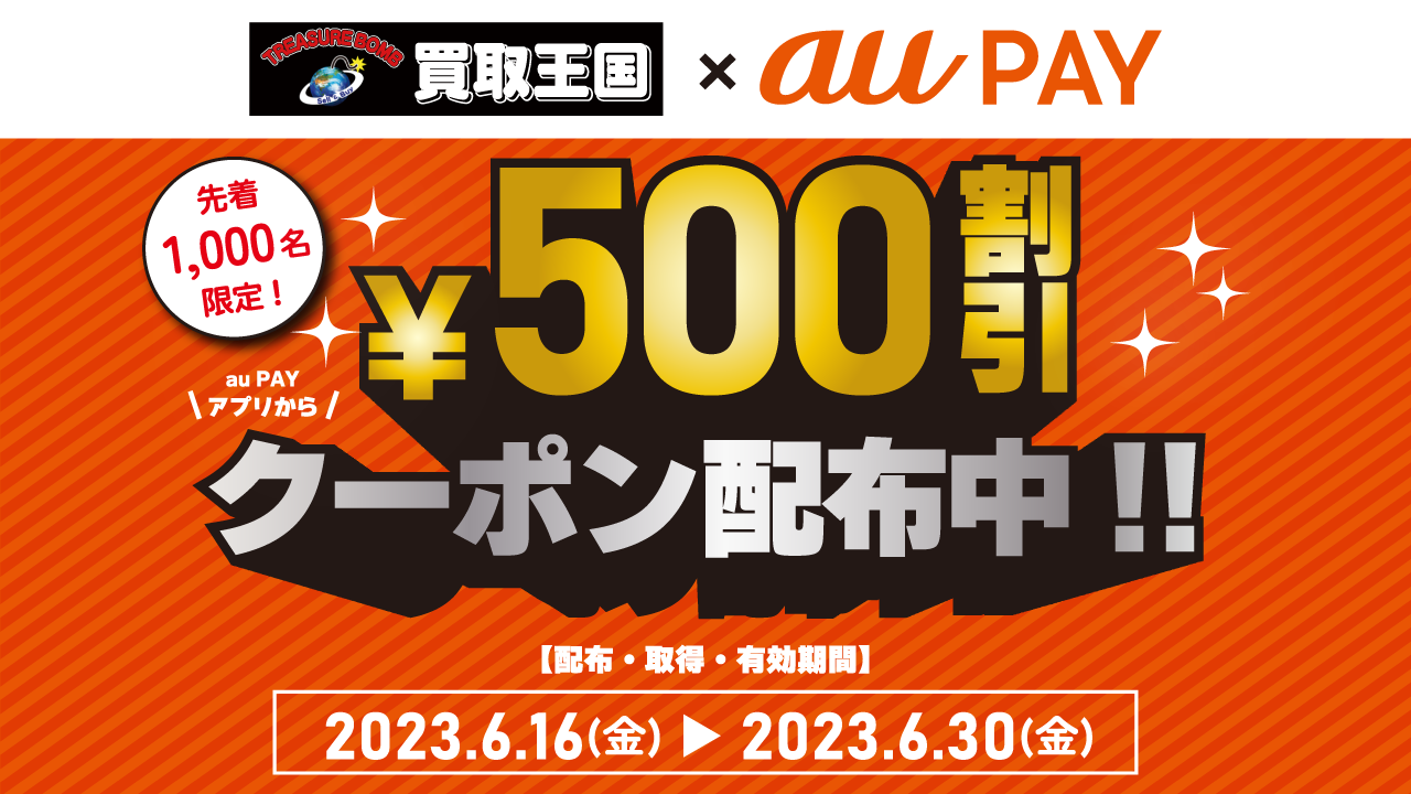 au PAY、「買取王国」で使える500円割引クーポンを先着1,000名様にプレゼント