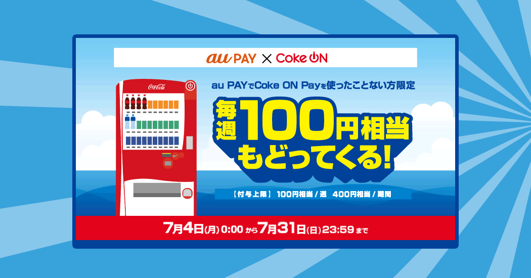 au PAY、「Coke ON®」新規利用で毎週100ポイントを還元！利用者全員が参加できる「2回に1回当たるくじ」も同時開催
