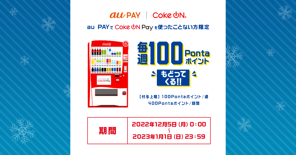 au PAY、「Coke ON®」新規利用で毎週100Pontaポイントを還元